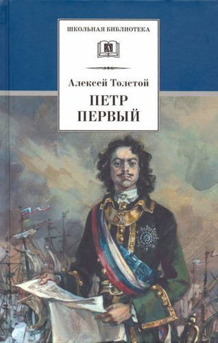 Алексей Толстой - Петр Первый. В 2-х томах | Толстой Алексей Николаевич ...