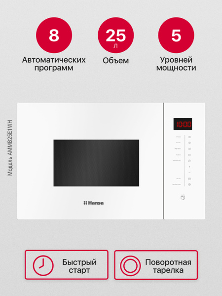 Встраиваемая микроволновая печь Hansa AMMB25E1WH, 900 Вт, гриль с ...
