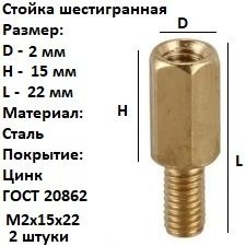 Стойка М2х15х22-56.016 ГОСТ 20862-8 Сталь, цинк, 2 шт. купить на OZON ...