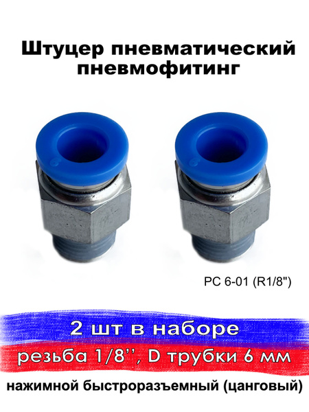 Фитинг пневматический, штуцер быстросъемный с наружной резьбой ...