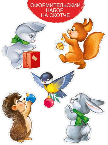 Плакат Империя поздравлений Новый год Новогодние зверушки, 16 10 купить ...