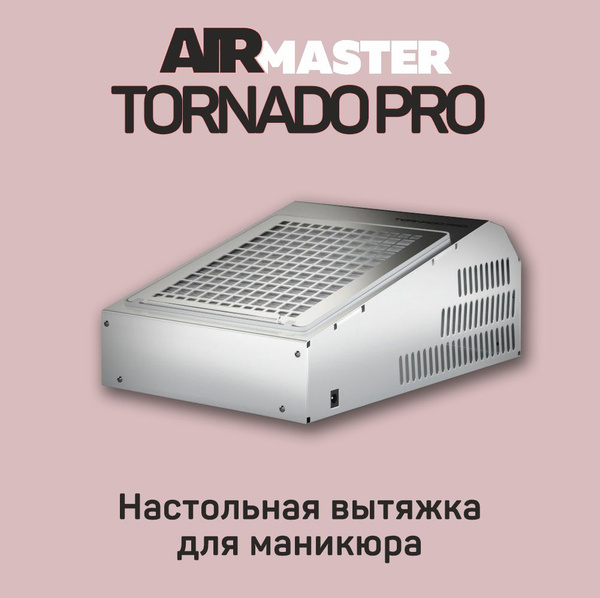 Airmaster Tornado Pro Настольный пылесос для маникюра вытяжка для маникюра купить на OZON по ...