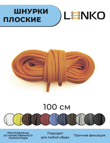 Шнурки LENKO, оранжевый, Полиэстер, 100 см купить c доставкой на OZON ...