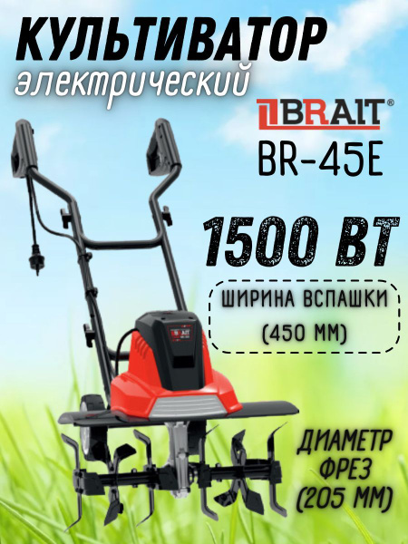 Культиватор электрический Brait BR-45E(1500 Вт, диаметр фрез 205 мм)/электрокультиватор ...