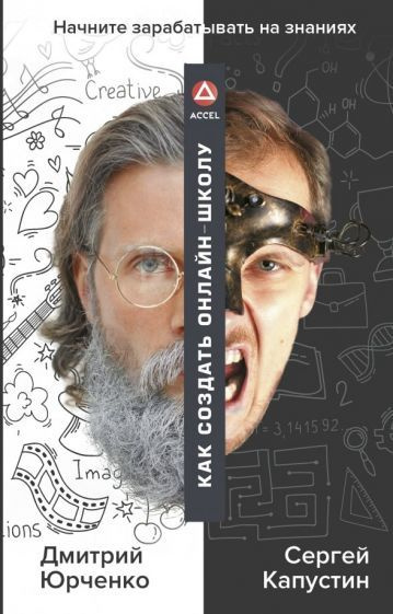 Как создать онлайн-школу. ACCEL купить на OZON по низкой цене (1477556539)