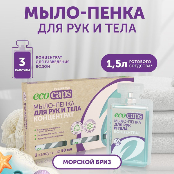 Жидкое мыло-пенка, аромат морского бриза, концентрат в капсулах, EcoCaps, ЭкоКапс, набор 3х50 мл ...