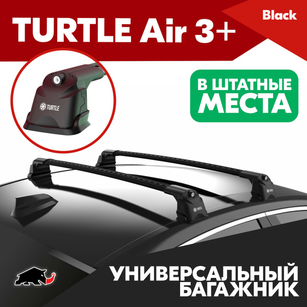 Багажник Turtle Air 3 Plus Black 106 в штатные места, на крышу ...