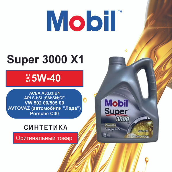 Масло моторное MOBIL SUPER 3000 X1 5W-40 Синтетическое 4 л 152566 ...