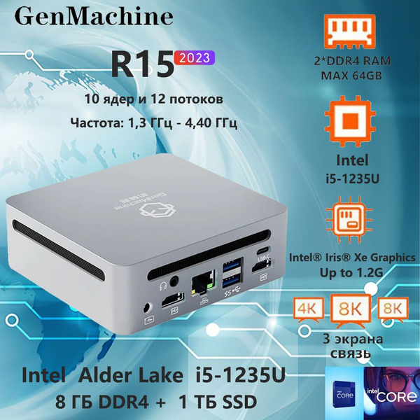 GenMachine Мини-ПК (Intel Core i5-1235U, RAM 8 ГБ, SSD 1024 ГБ, Intel ...