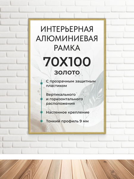 Фоторамка FrameZone "Алюминиевая рамка для фото, размер 70х100 см, цвет золото" для постеров ...