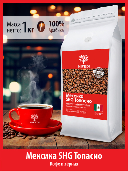 Кофе в зёрнах 1 кг МЕКСИКА ТОПАСИО SHG арабика 100% свежая обжарка ...