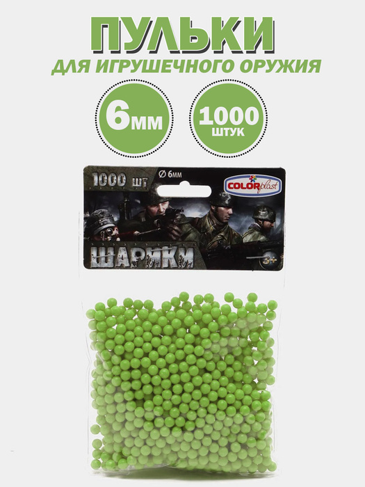 Пульки для игрушечного оружия, 6 мм, 1000 шт/упак - купить с доставкой ...