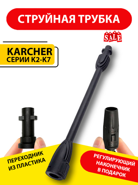 Струйная трубка для пистолета Керхер K2-K7 KARCHER, 2.642-725.0 ...