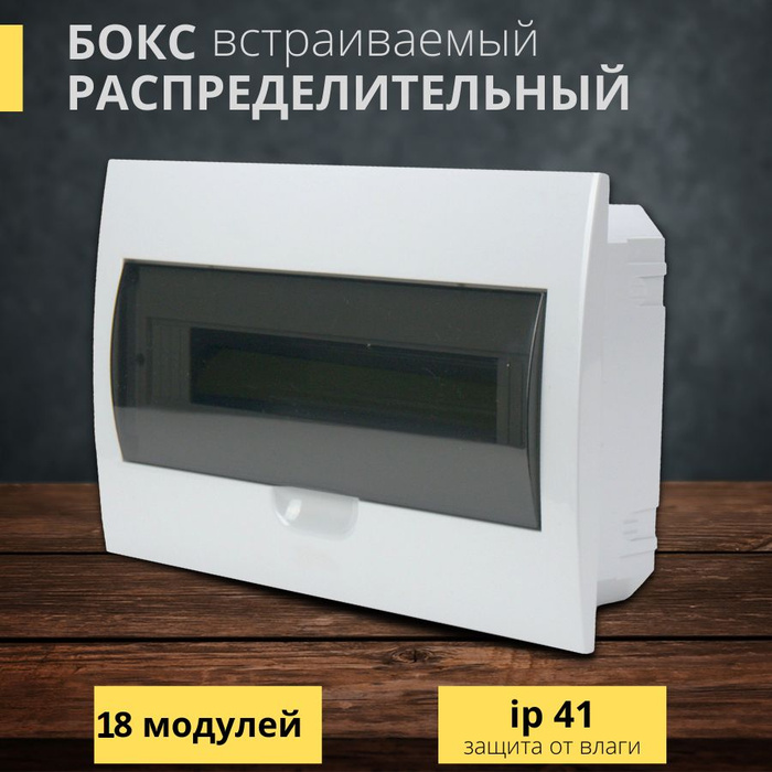 Щит распределительный встраиваемый ЩРВ-П, пластиковый бокс на 18 ...