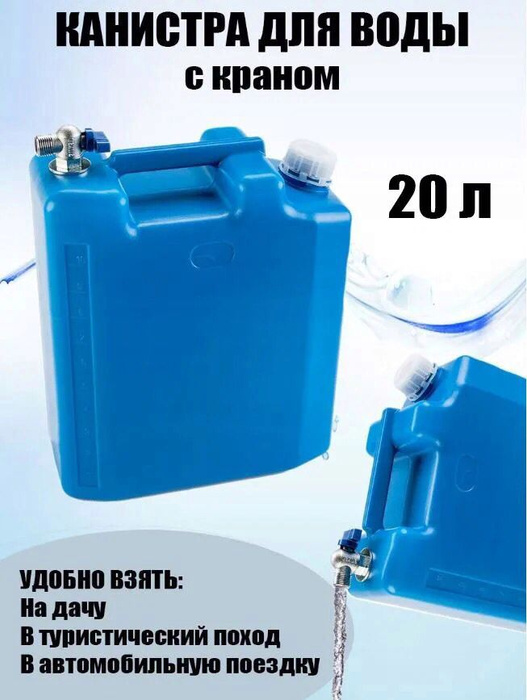 Канистра пластиковая 20 л с краном, Польша - купить с доставкой по ...