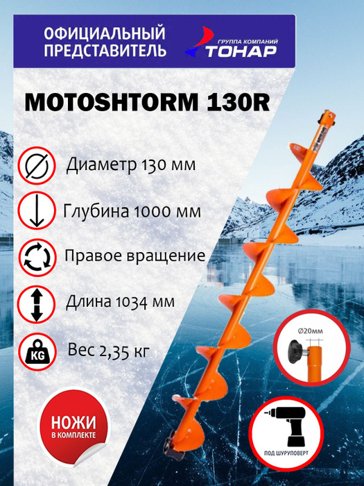 Шнек "Тонар" Motoshtorm 130R для ледобура под шуруповерт 224549 ...