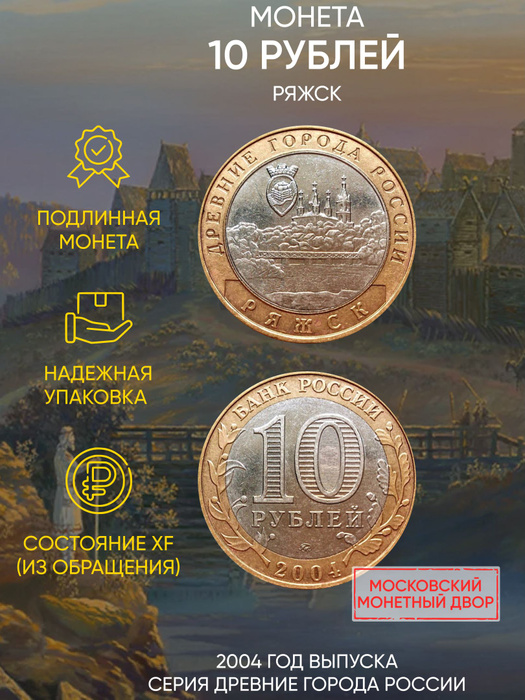 Монета 10 рублей Ряжск. Древние города России. ММД, 2004 г. в. Монета ...