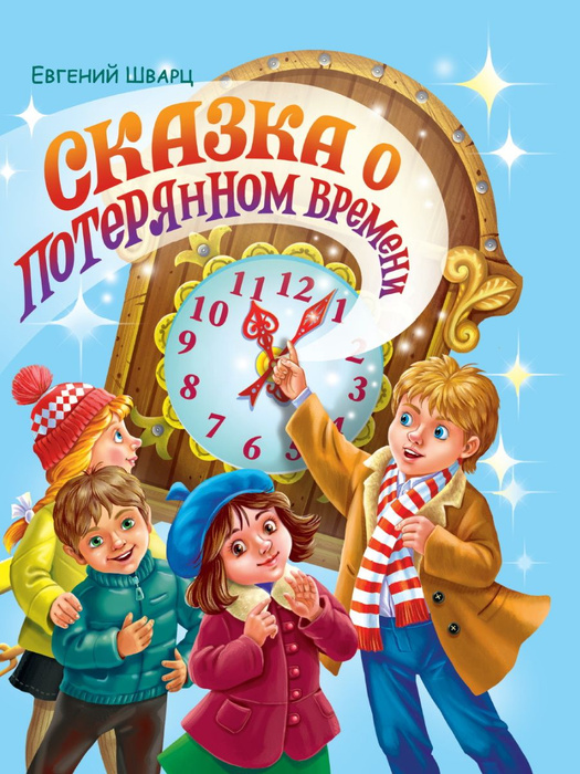 Сказка о потерянном времени - купить с доставкой по выгодным ценам в ...