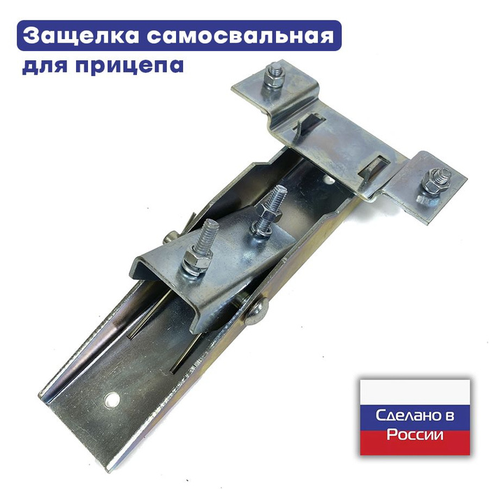 Защёлка самосвальная для легкового прицепа купить по низкой цене в ...