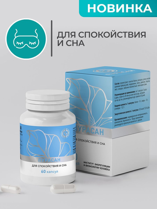ПУРАСАН успокоительное от стресса и тревоги здоровый сон - купить с ...