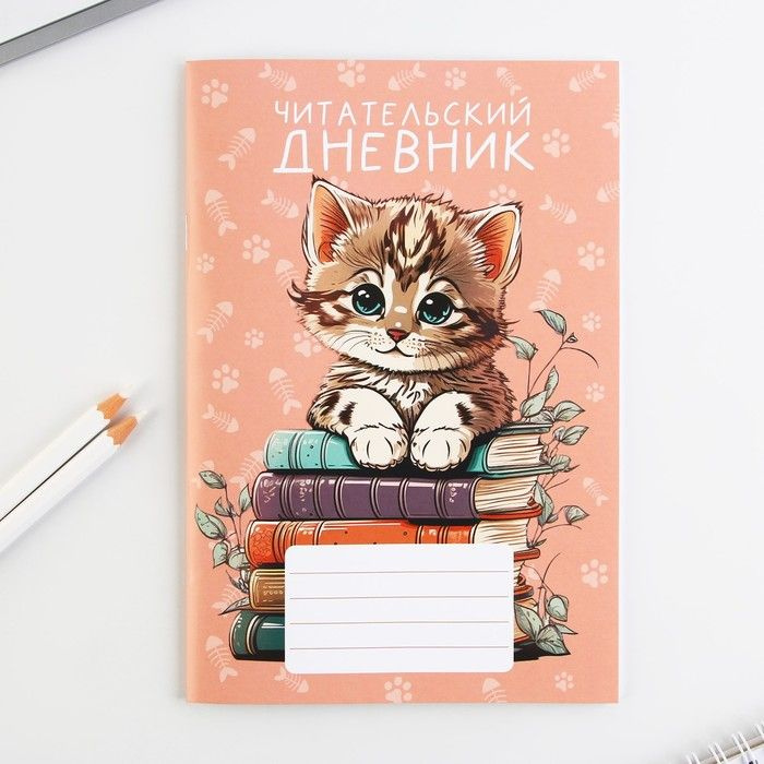 Читательский дневник "Котенок", мягкая обложка, формат А5, 24 листа ...