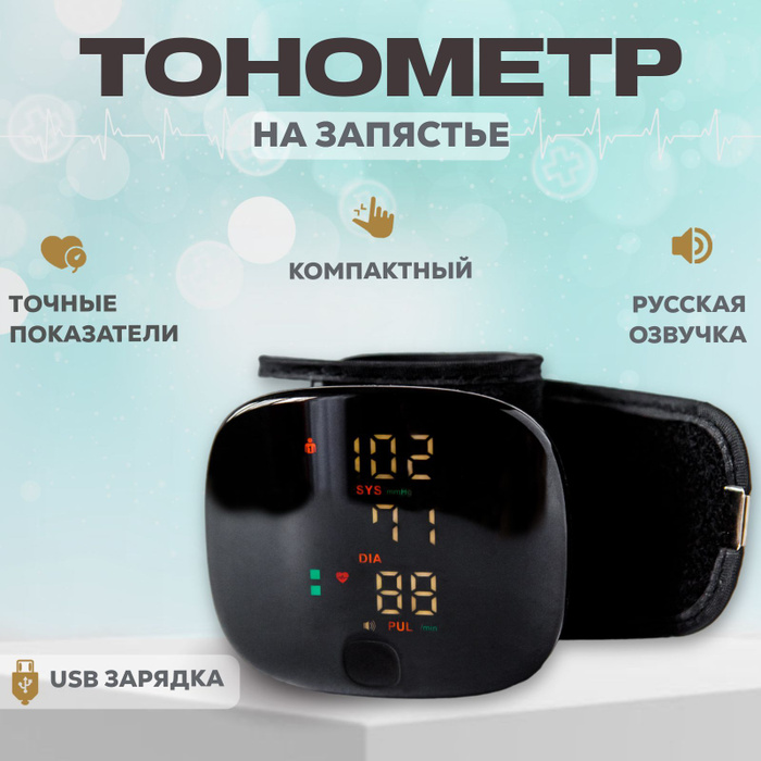 Автоматический цифровой тонометр для измерения давления на запястье