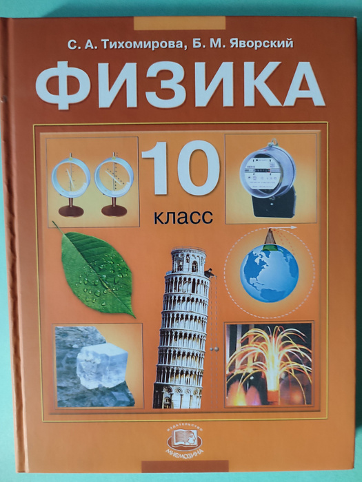 Физика. Базовый уровень. 10 класс | Тихомирова Светлана Анатольевна ...