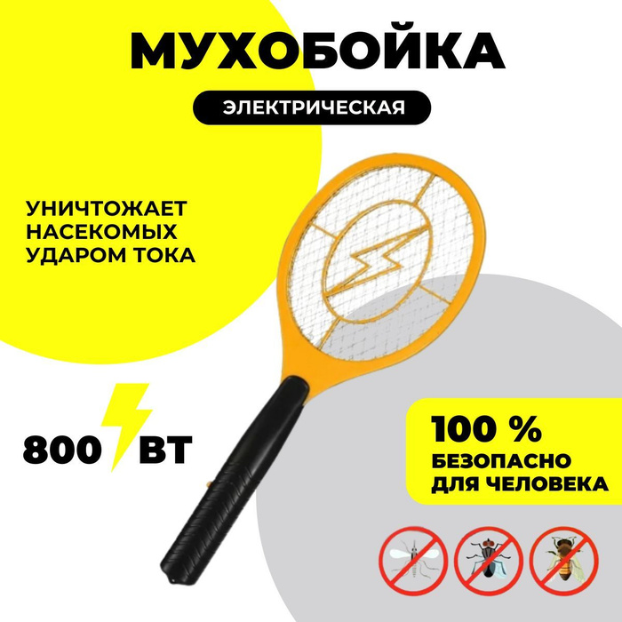 Мухобойка электрическая на аккумуляторе, 800 Вт электромухобойка ...