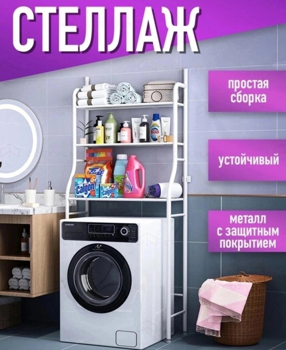 Стеллаж для ванной металлический над стиральной машиной, 47х25х166 см ...