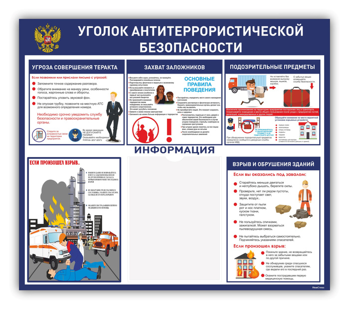 Уголок (стенд информационный) "Антитеррористическая безопасность ...