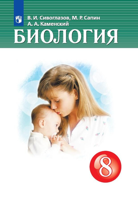 Биология. 8 класс. Учебник - купить с доставкой по выгодным ценам в ...