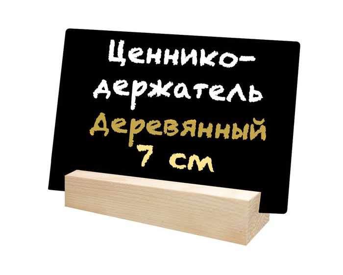 Набор деревянных подставок для ценников 7 см 10 штук, Ценникодержатель ...