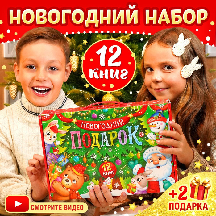 Новогодний подарок 12 книг БУКВА-ЛЕНД 2024 год для детей, 2 бонуса ...