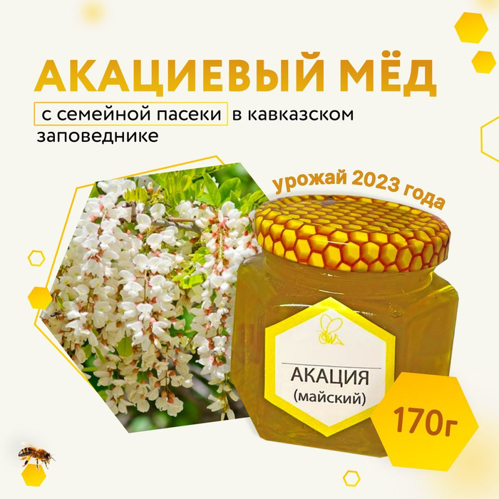 Мёд акациевый сбор май 2023г - купить с доставкой по выгодным ценам в ...