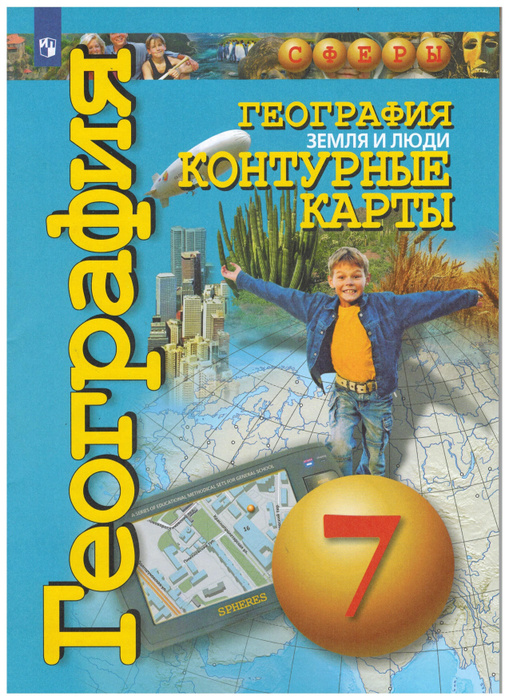 7 класс. Контурные карты. География. Земля и люди. УМК Сферы ...