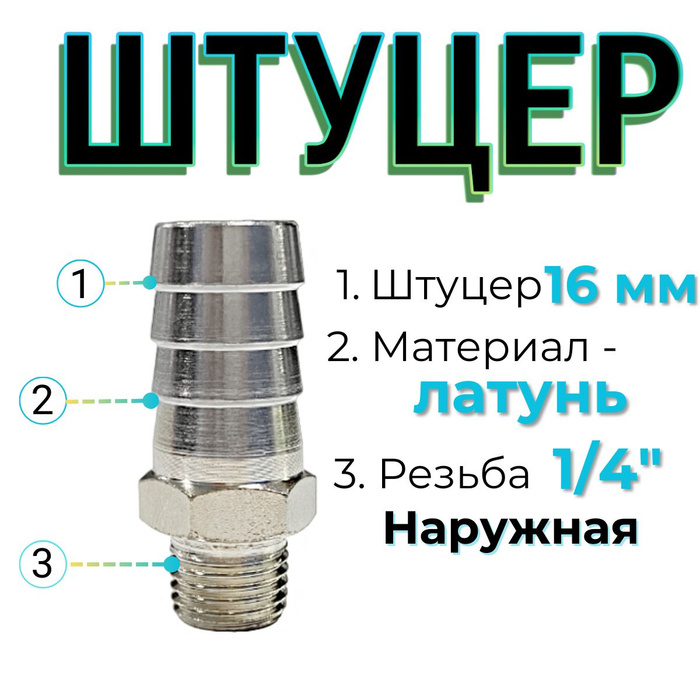 Штуцер - елочка под шланг 16 мм, латунный с наружной резьбой 1/4 ...