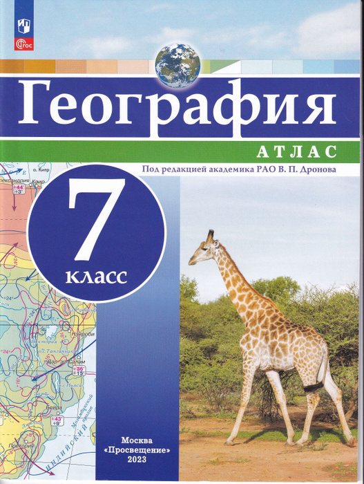 География Атлас 7 класс I Дронов В П купить с доставкой по
