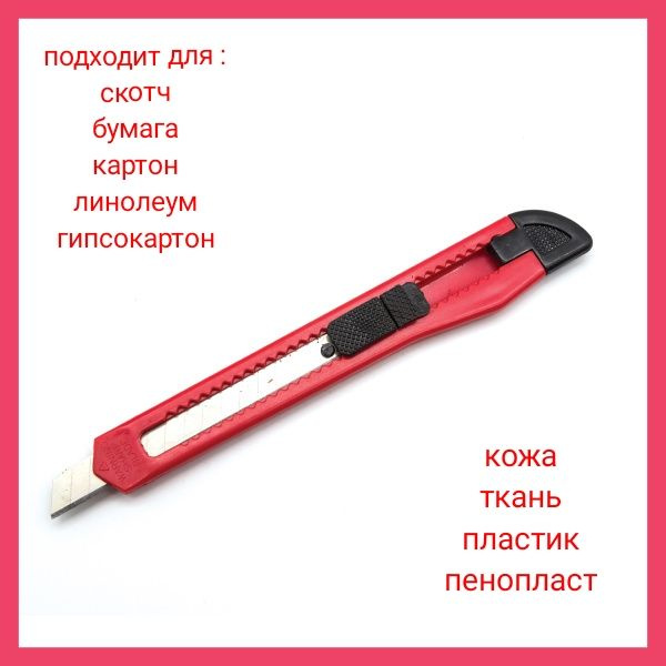 Канцелярский нож, универсальный, для картона, бумаги, гипсокартона. С ...
