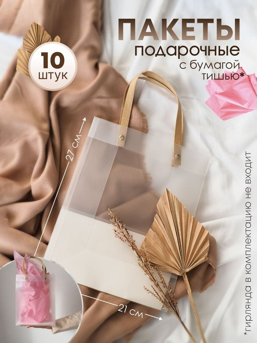 Подарочные пакеты 27х21х11 см с бумагой тишью, 10 шт - купить по ...