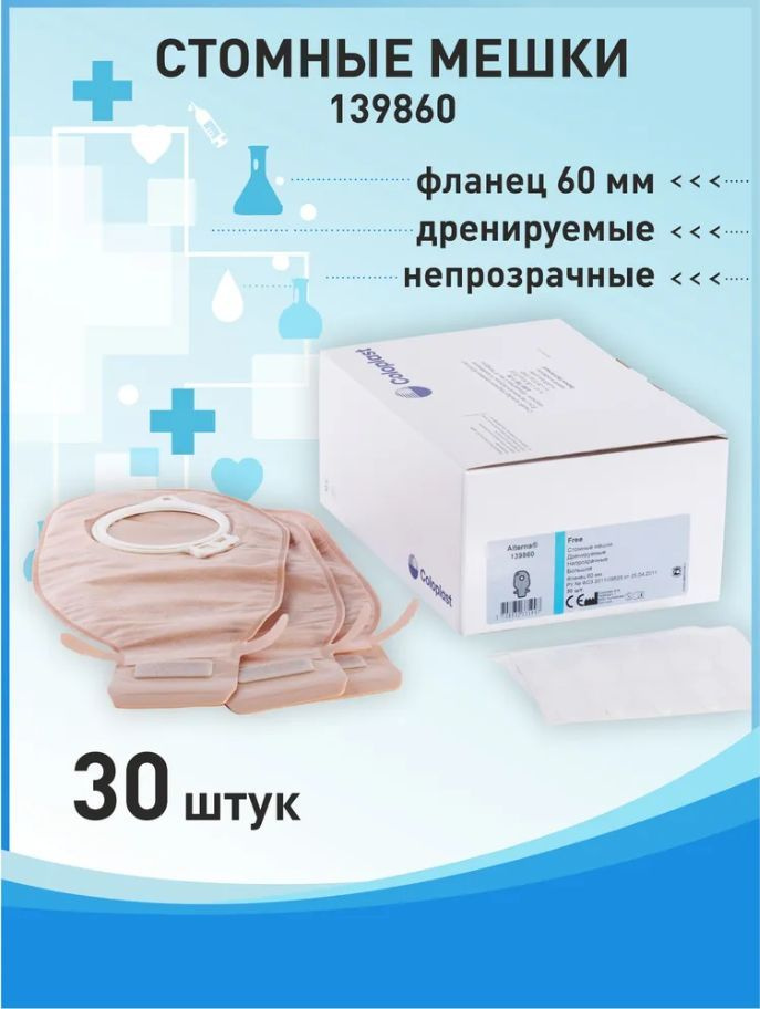 13986 Стомные мешки фланец 60мм. 30 шт Coloplast Колопласт Alterna Free ...