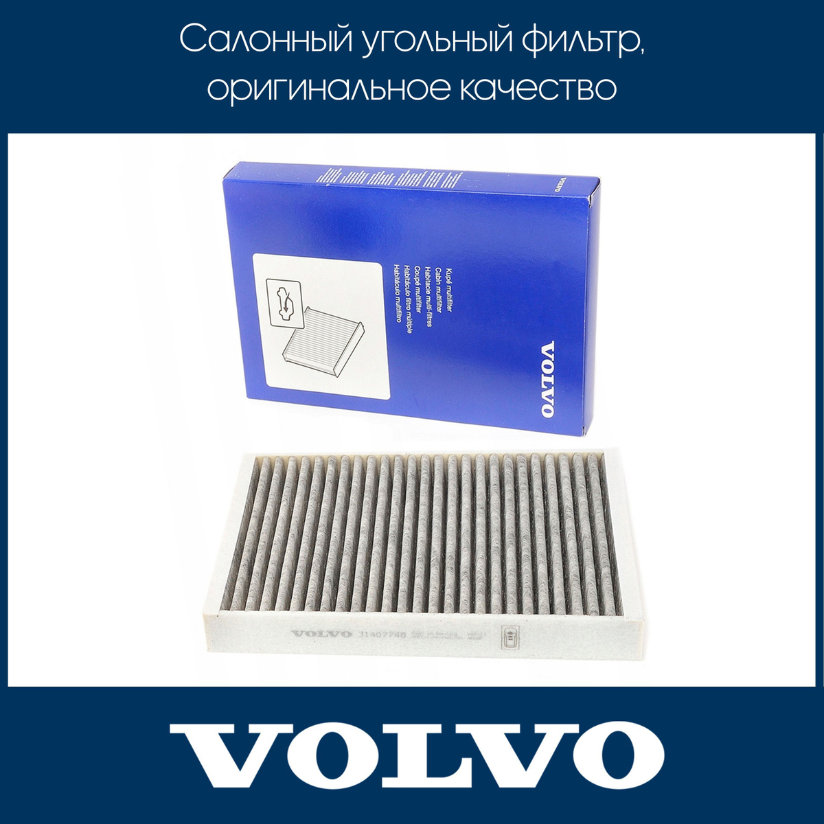 Фильтр салонный Volvo угольный 31407748 - купить по выгодным ценам в ...