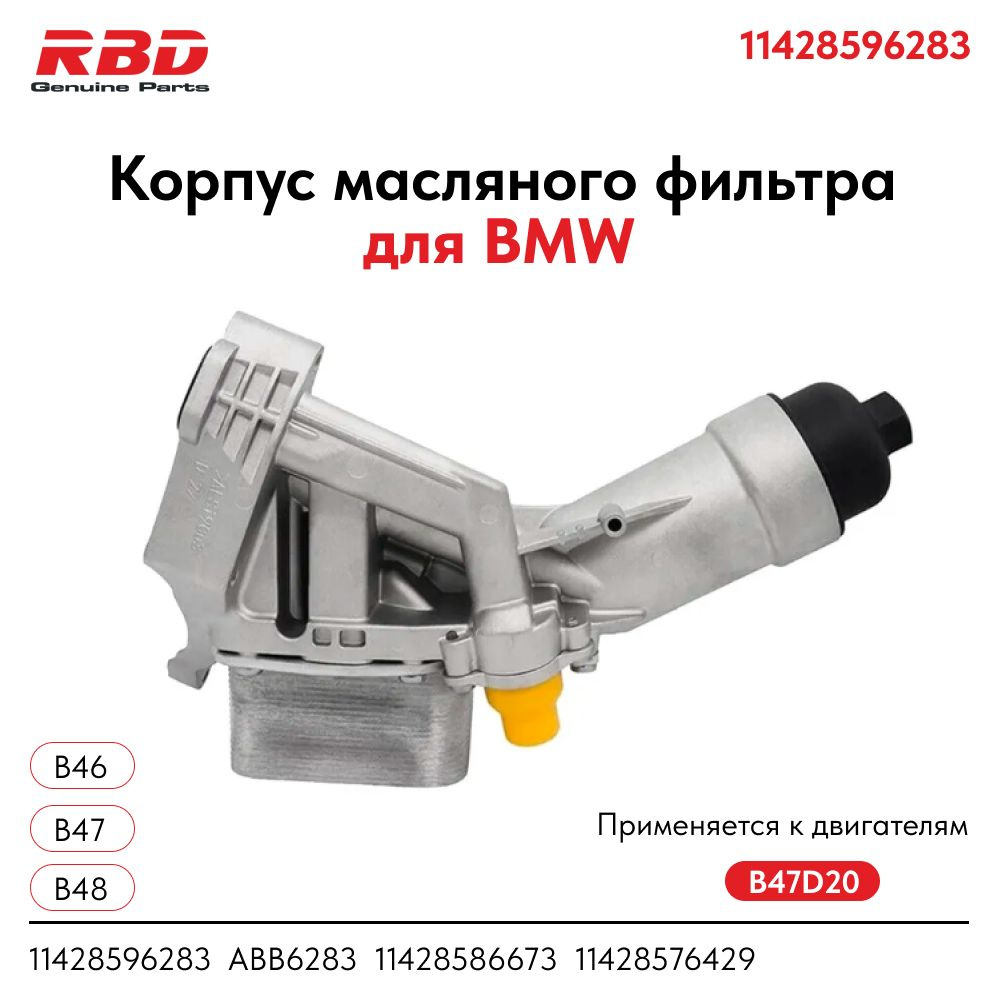 Корпус масляного фильтра RBD Корпус мaсляного фильтра - купить по ...