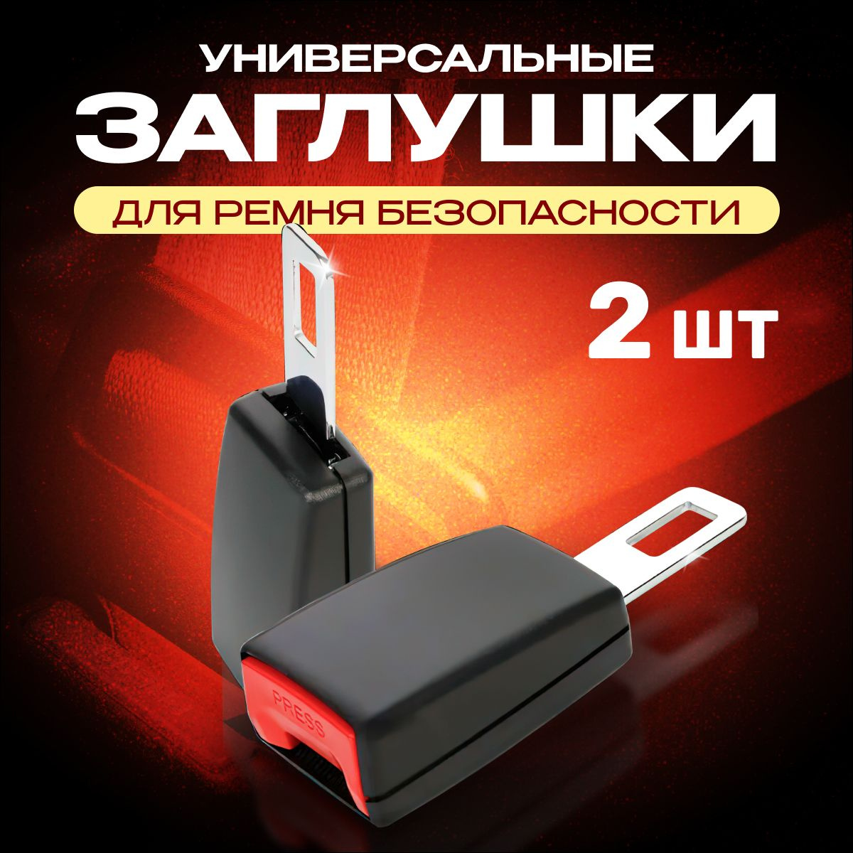 Заглушка ремня безопасности, 2 шт. - купить с доставкой по выгодным ...