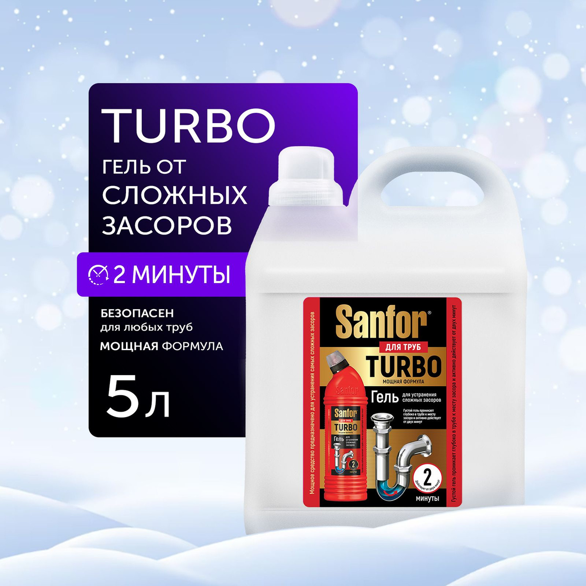 Жидкое чистящее средство гель очиститель антизасор для труб SANFOR Turbo, 5 л купить на OZON по ...