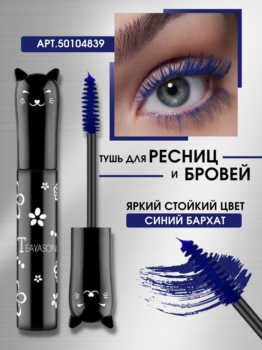 Tушь для ресниц Teayason синяя, цветная, водостойкая, удлиняющая, 1 шт ...