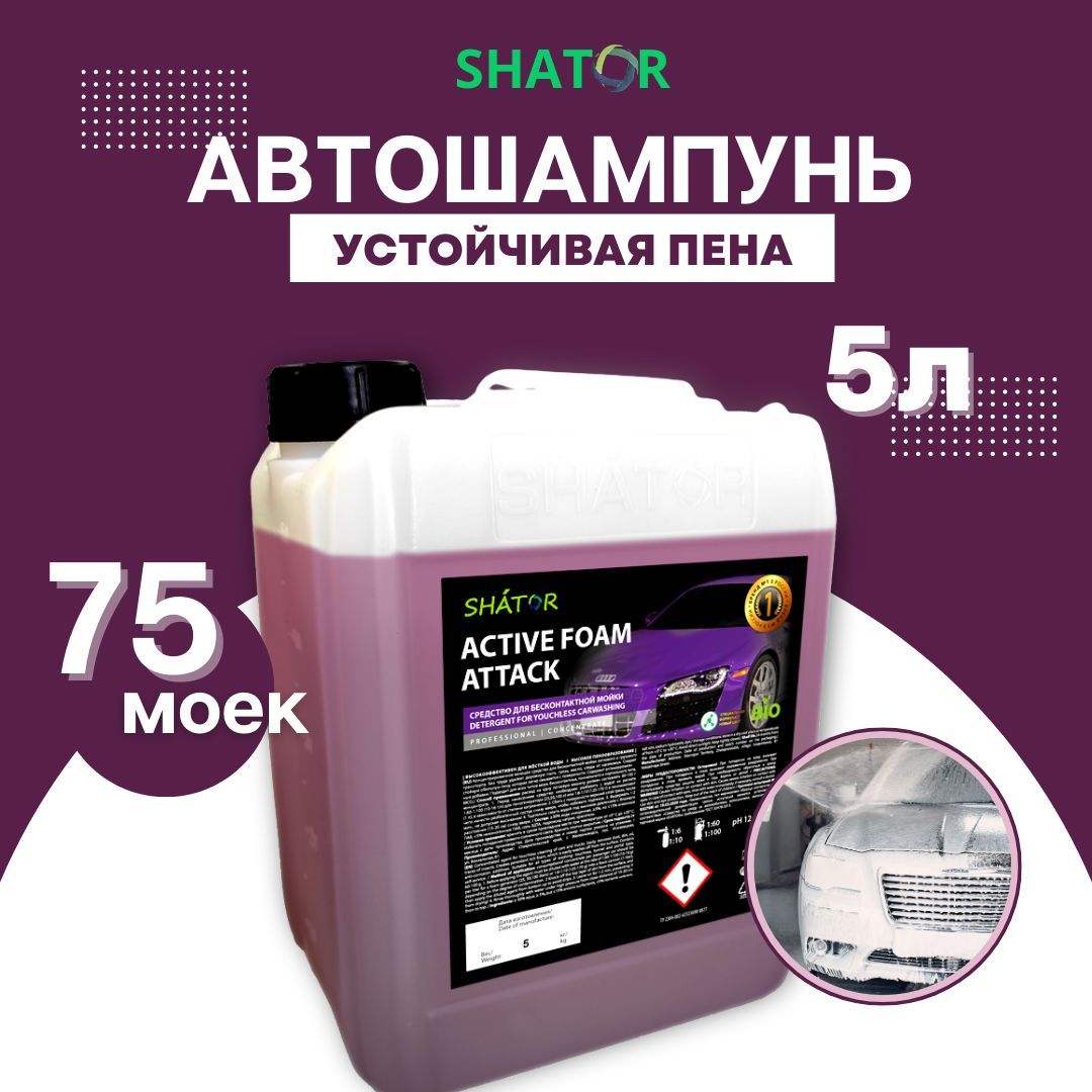 Автошампунь SHATOR ACTIVE FOAM ATTACK купить по выгодной цене в ...