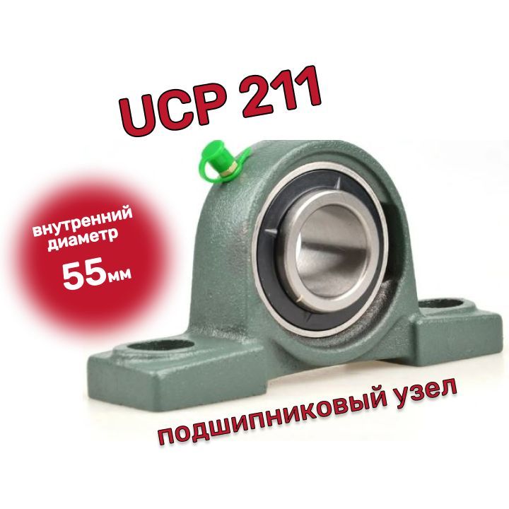 Подшипниковый узел UCP 211, диаметр 55 мм купить на OZON по низкой цене ...