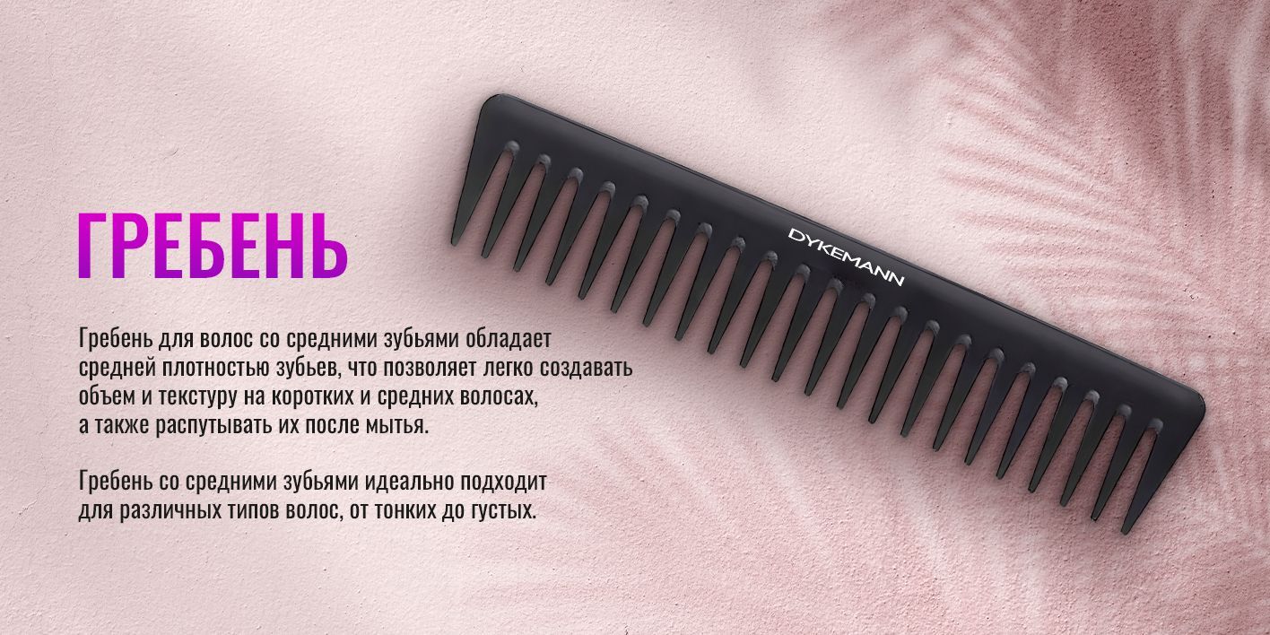 Набор расчесок для волос Dykemann Haarglattung GL-16/массажная расческа ...