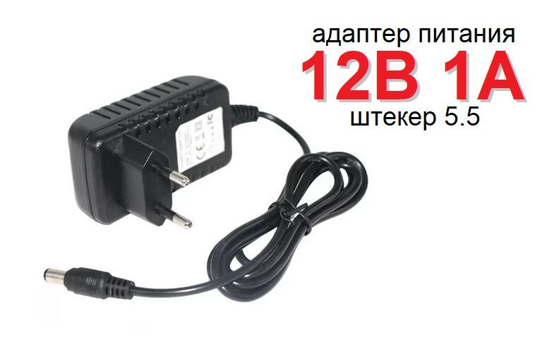 12В 1А (DC 12V-1A) Адаптер питания сетевой универсальный, штекер 5.5 мм ...