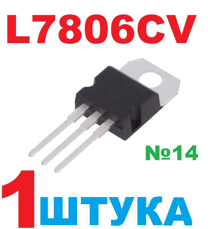 1шт Стабилизатор L7806CV (корпус TO-220) заводское качество, тест-100% ...